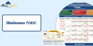 วิธีสมัครสอบ TOEIC 2568 ครบถ้วน 4 ขั้นตอน