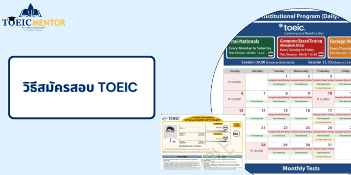 วิธีสมัครสอบ TOEIC 2568 ครบถ้วน 4 ขั้นตอน