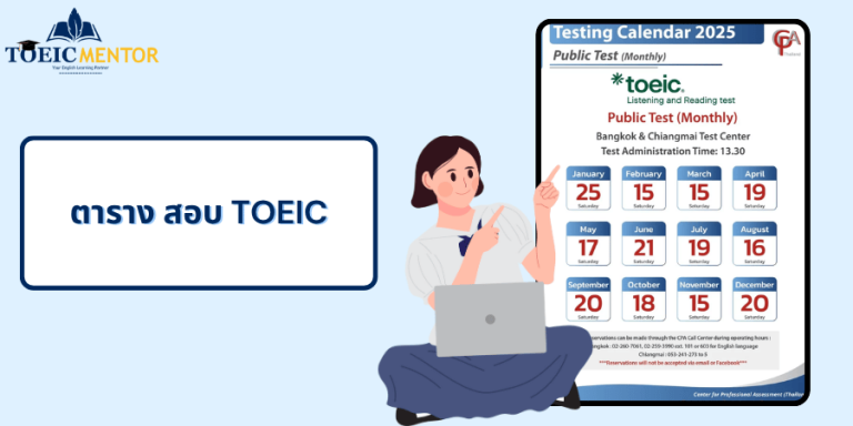 ตารางสอบ TOEIC 2568 ครบจบ 2 ศูนย์สอบ