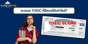 คะแนน TOEIC 2025: คู่มือสมบูรณ์เพื่อความสำเร็จ