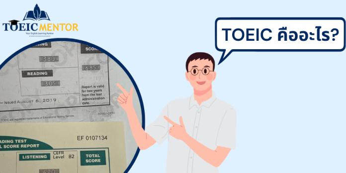 TOEIC คืออะไร? คู่มือสมบูรณ์ 2025 เตรียมสอบได้คะแนน